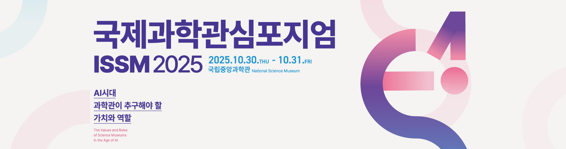 ISSM 2025 | International Symposium of Science Museums 2025